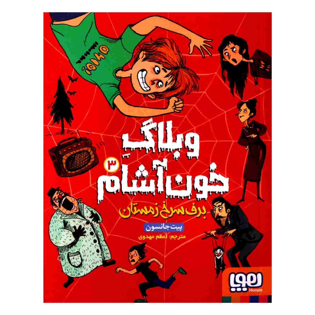 The Vampire Blog Vol. 3 by Pete Johnson (Farsi) - ShopiPersia