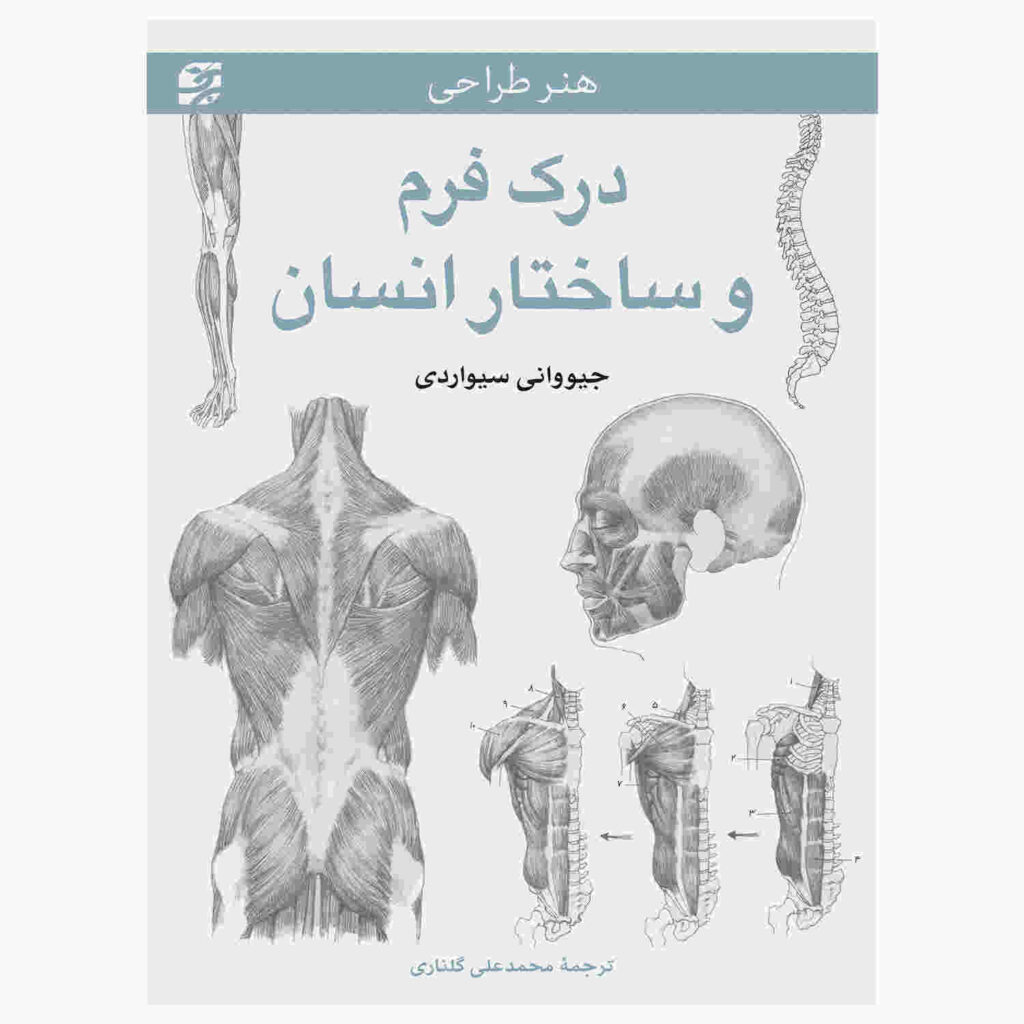 Understanding Human Form and Structure Book (Farsi) - ShopiPersia