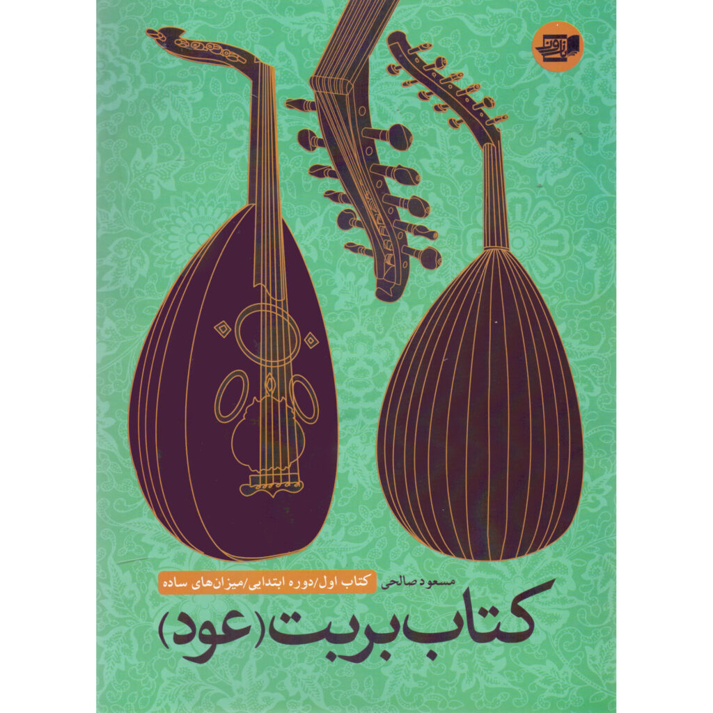 Barbat Oud Doreh-ye Ebtedayi Mizan Haye Sadeh Book - ShopiPersia