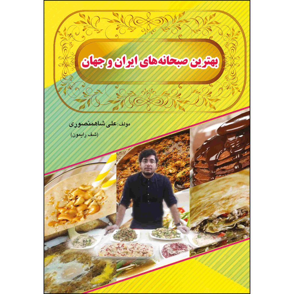 Behtarin Sobhaneh Haye Iran va jahan by Ali Shahmansuri - ShopiPersia