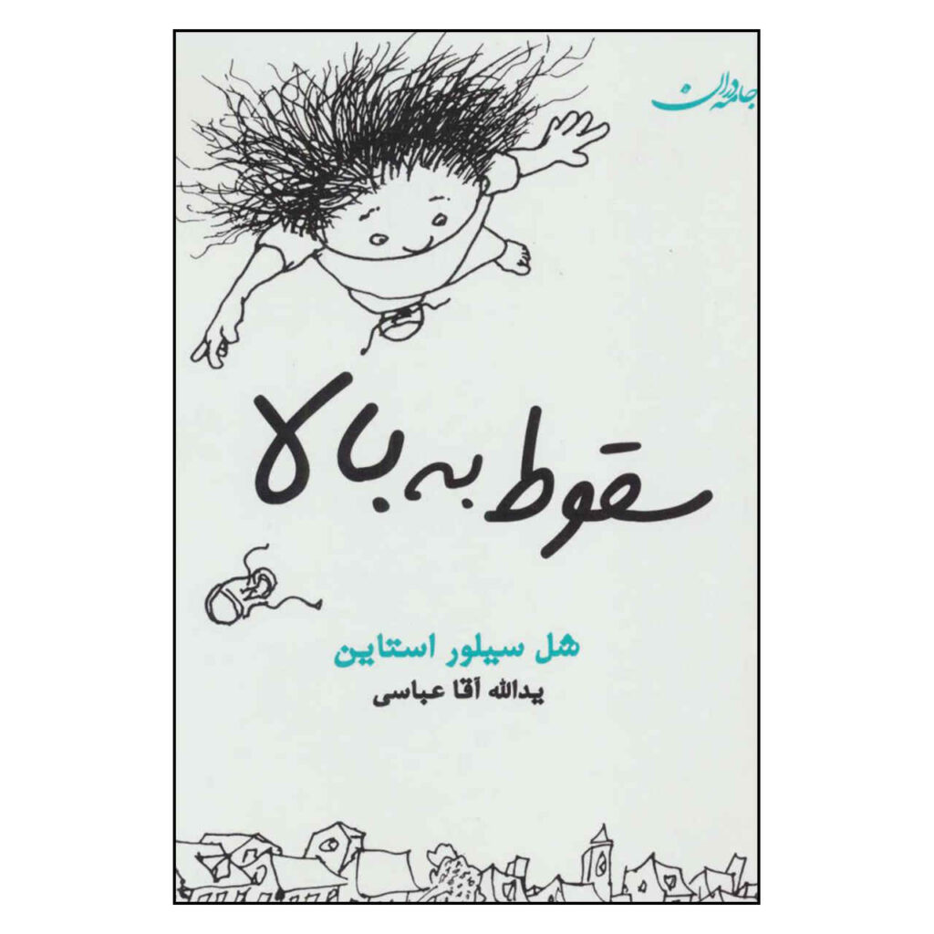 Falling Up Book by Shel Silverstein (Farsi) - ShopiPersia