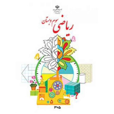 Complete Set of Third Grade Elementary School Textbooks in Iran ...