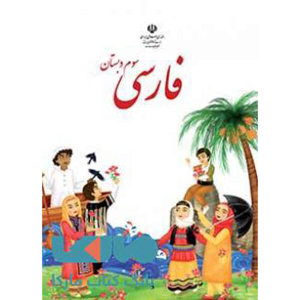 Complete Set of Third Grade Elementary School Textbooks in Iran ...