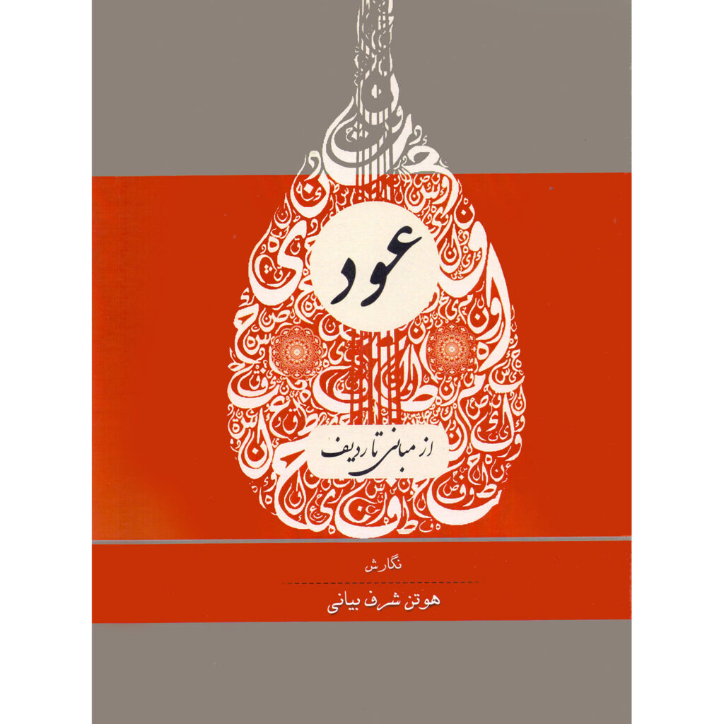 Oud Az Mabani Ta Radif Book by Hootan Sharaf Bayani - ShopiPersia