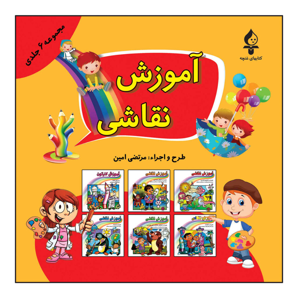 Amoozeshe Naghashi Book by Morteza Amin - ShopiPersia