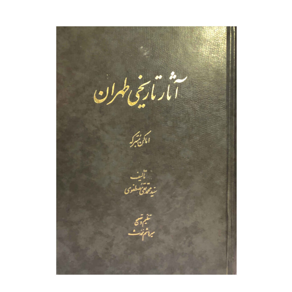 Asar Tarikhi Tehran by Mohammad Taghi Mostafavi - ShopiPersia
