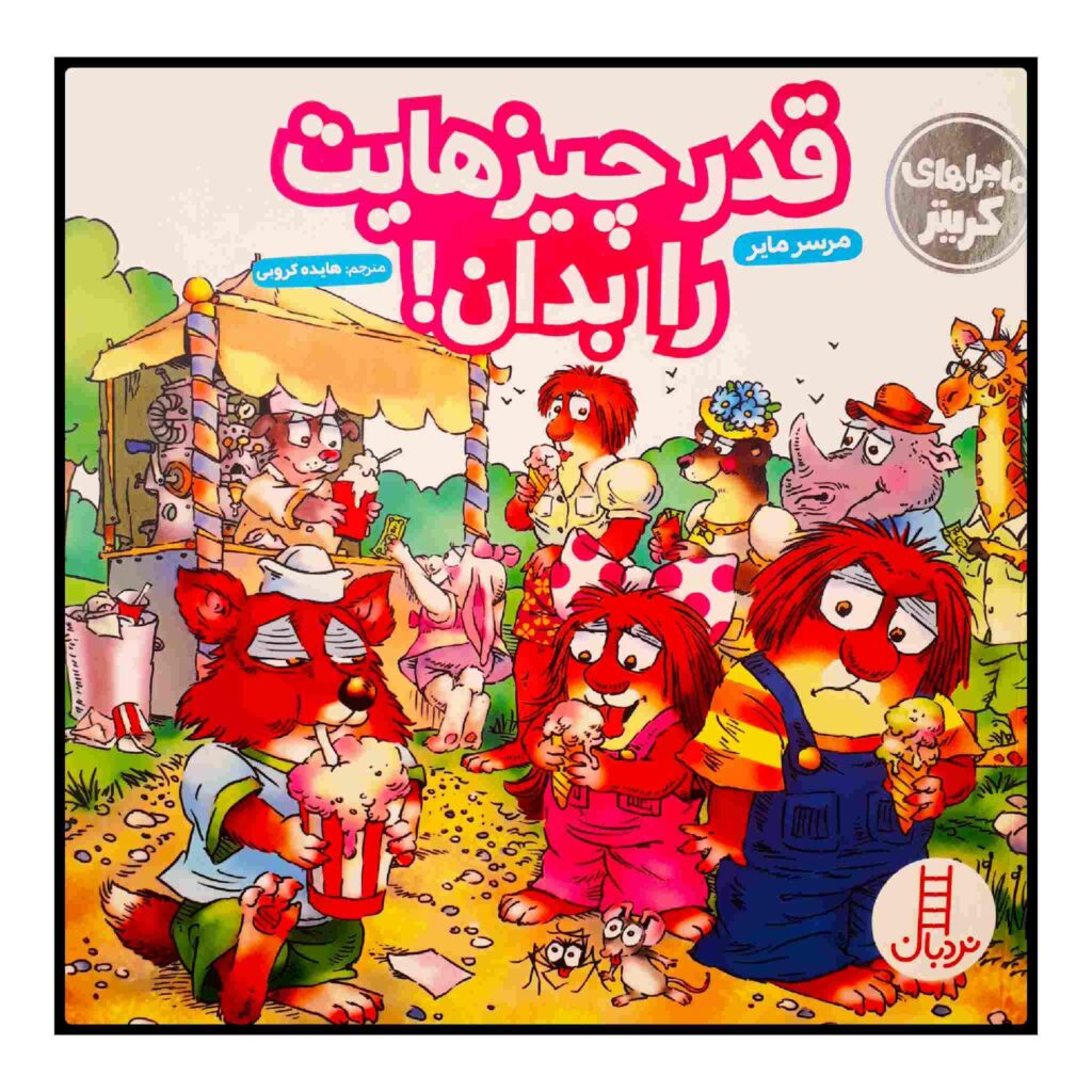 Being Thankful Book by Mercer Mayer (Farsi) - ShopiPersia