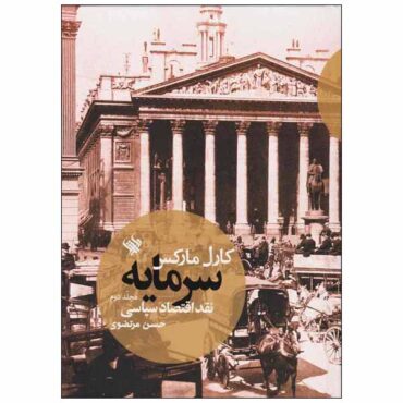 Capital: Volume II Book by Karl Marx (Farsi) - ShopiPersia