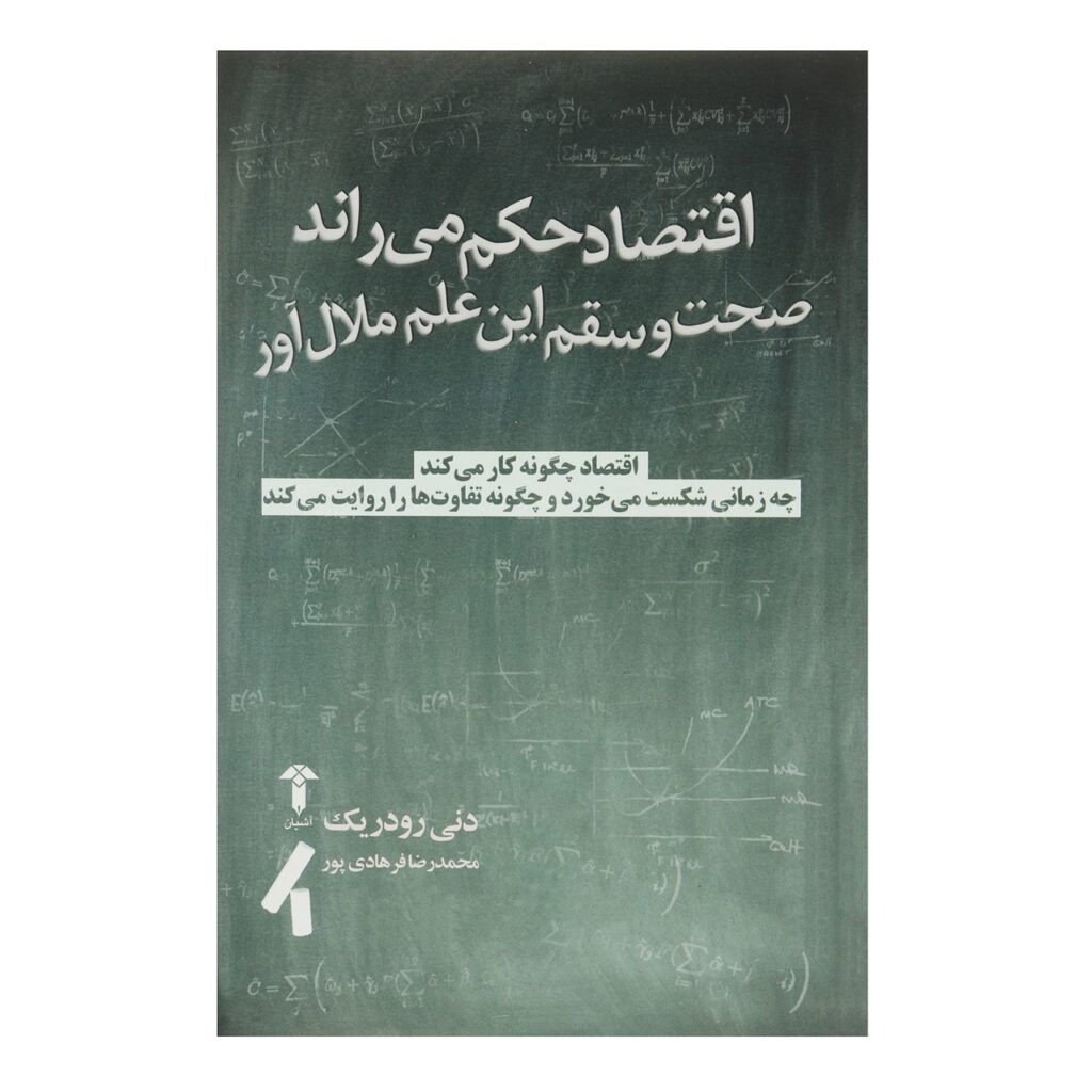 Economics Rules Book by Dani Rodrik (Farsi) - ShopiPersia