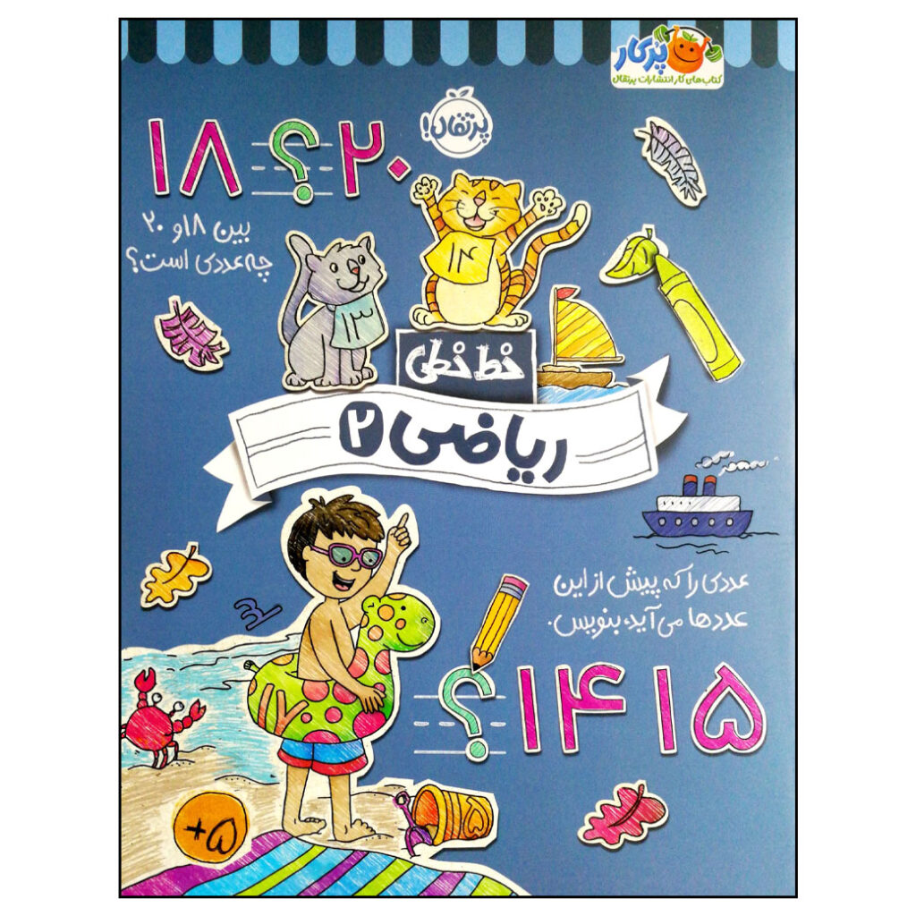 Amoozesh Khate Tahrir Farsi For Kids Vol. 2 - ShopiPersia