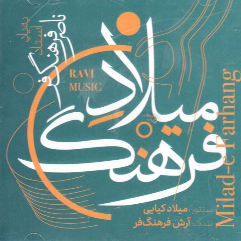 Bar Tarake Sepideh Music Album by Ardeshir Kamkar