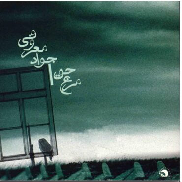 Sokoote Ravi Music Album by Farshid Arabi - ShopiPersia