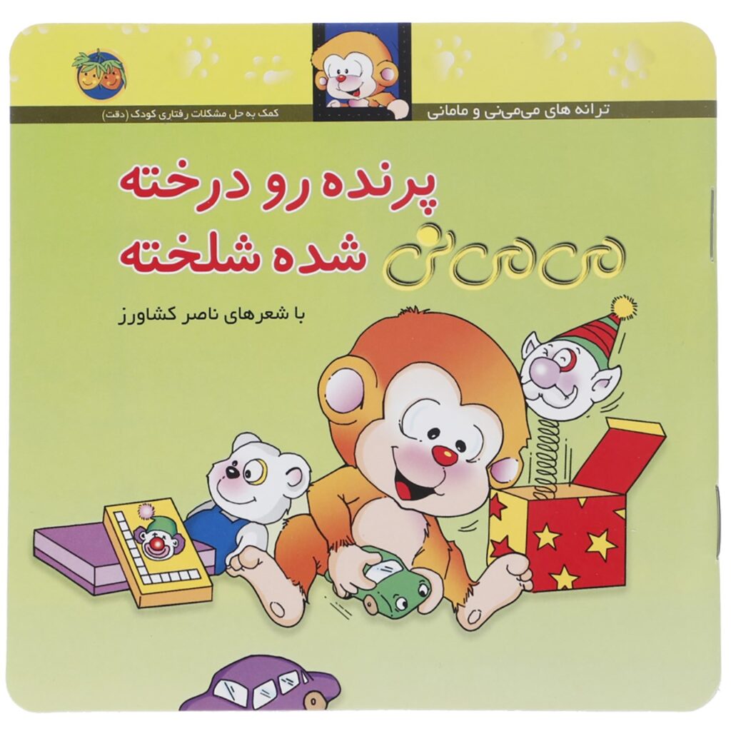 Parandeh Ru Derakhte Mi Mi Ni Shodeh Shelakhteh by Naser Keshavarz ...