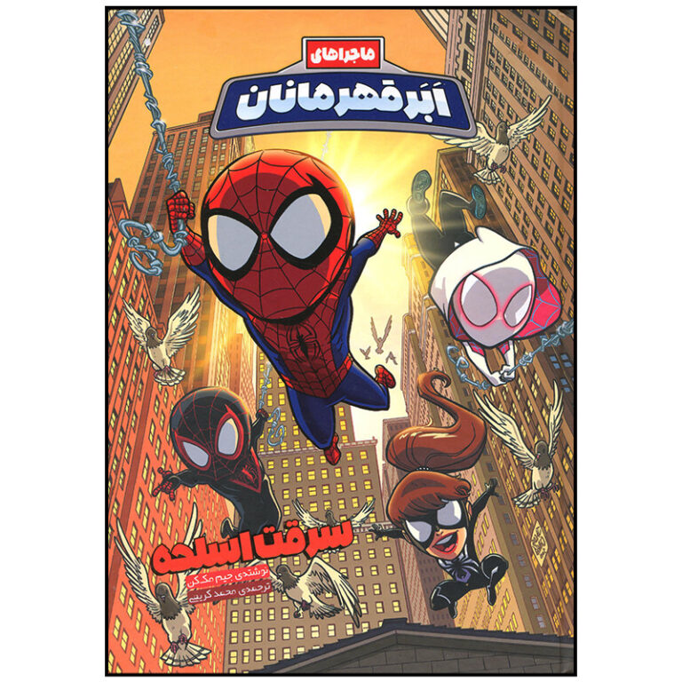Spider-Man: Across the Spider-Verse by Jim McCann (Farsi) - ShopiPersia