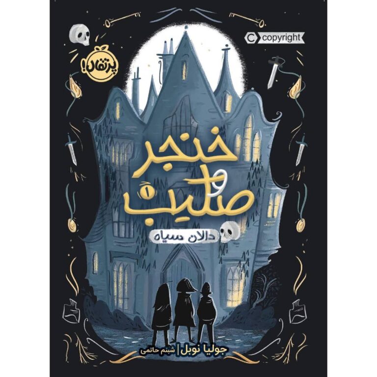 The Mystery of the Black Hollow Lane by Julia Nobel (Farsi) - ShopiPersia