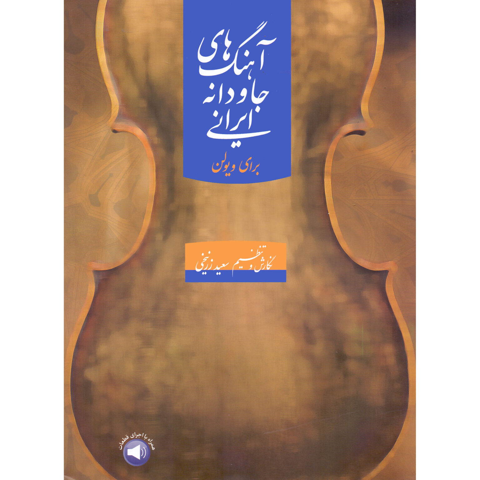 Ahang Haye Javdane-ye Irani Baraye Violin by Saeid Zarnikhi - ShopiPersia