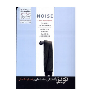 Noise Book by Daniel Kahneman (Farsi) - ShopiPersia