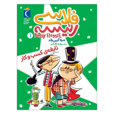 Bossy Flossie Vol. 1 Book by Sheila Greenwald (Farsi) - ShopiPersia