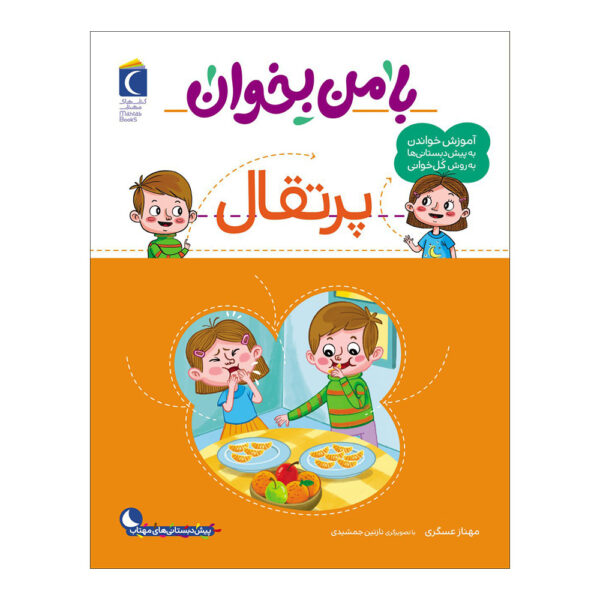 Ba Man Bekhan: Porteghal Book by Mahnaz Askari - ShopiPersia