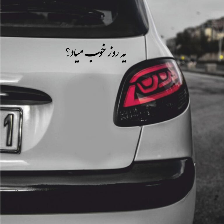 Persian Calligraphy Car Sticker - Ye Rooze Khoob - ShopiPersia