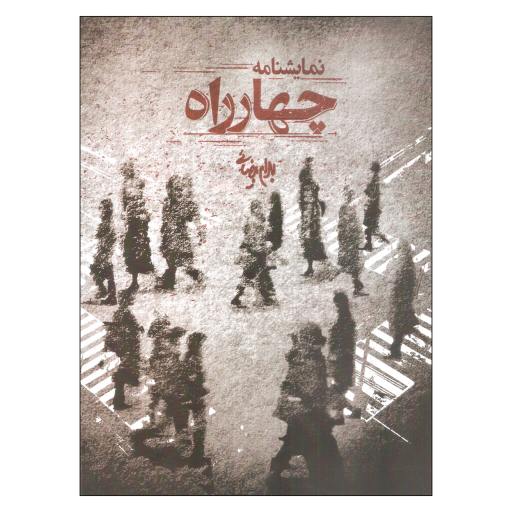 Chahar Rah Play by Bahram Beyzai - ShopiPersia