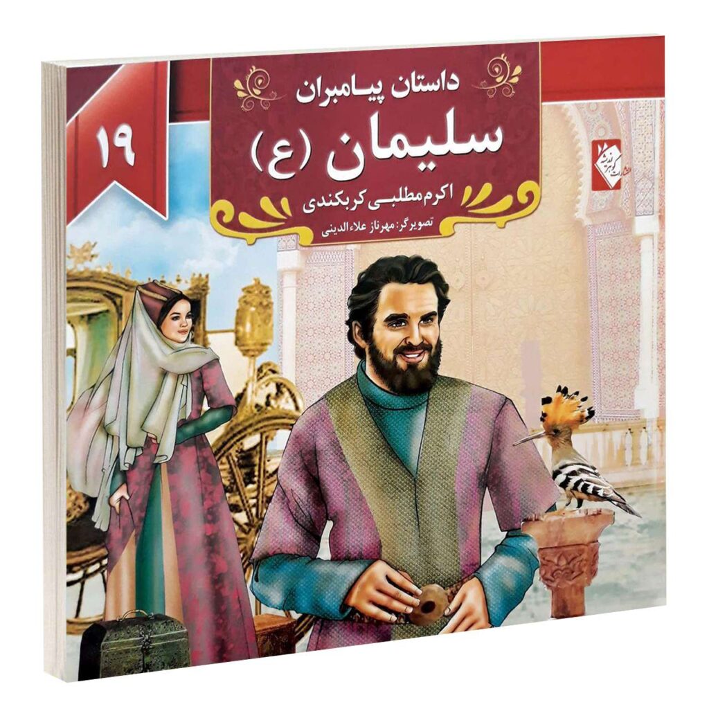 Dastan-e Payambaran: Soleiman by Akram Matlabi - ShopiPersia