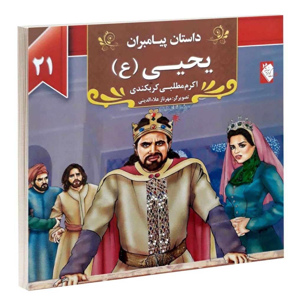 Sara, Book 2 by Esther Hicks and Jerry Hicks (Farsi) - ShopiPersia