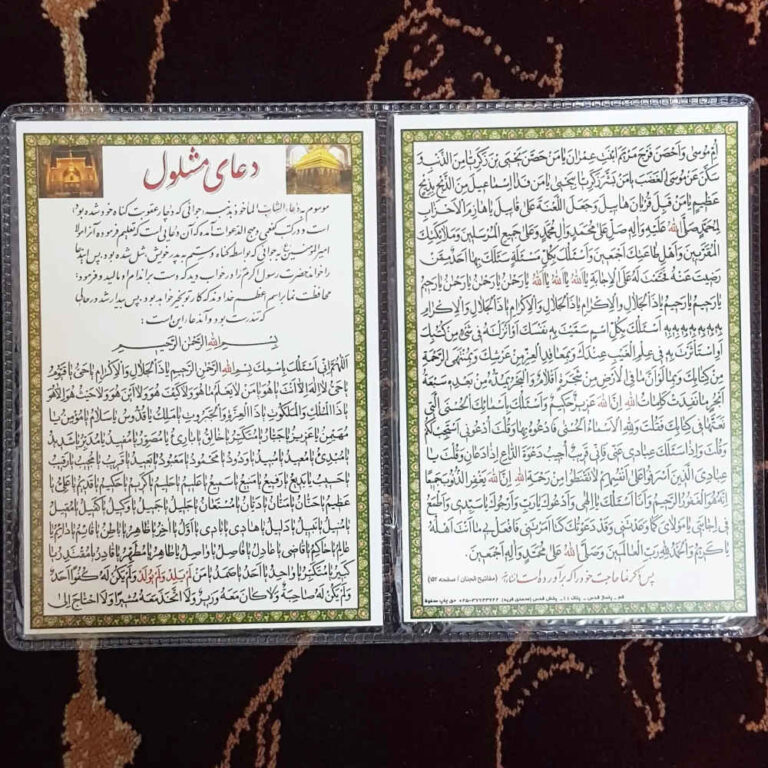 Mashlool Dua Card - Islamic Prayer for Fulfilling Needs - ShopiPersia