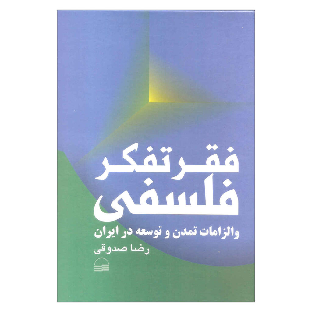 Faghre Tafakore Falsafi va Elzamate Tamadon va Tose Dar Iran Book ...