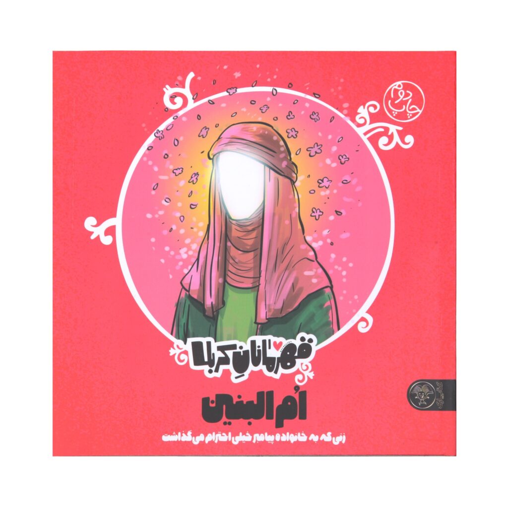 Ghahramanan-e Karbala: Umm ul-Banin by Mansoureh Mostafazadeh - ShopiPersia