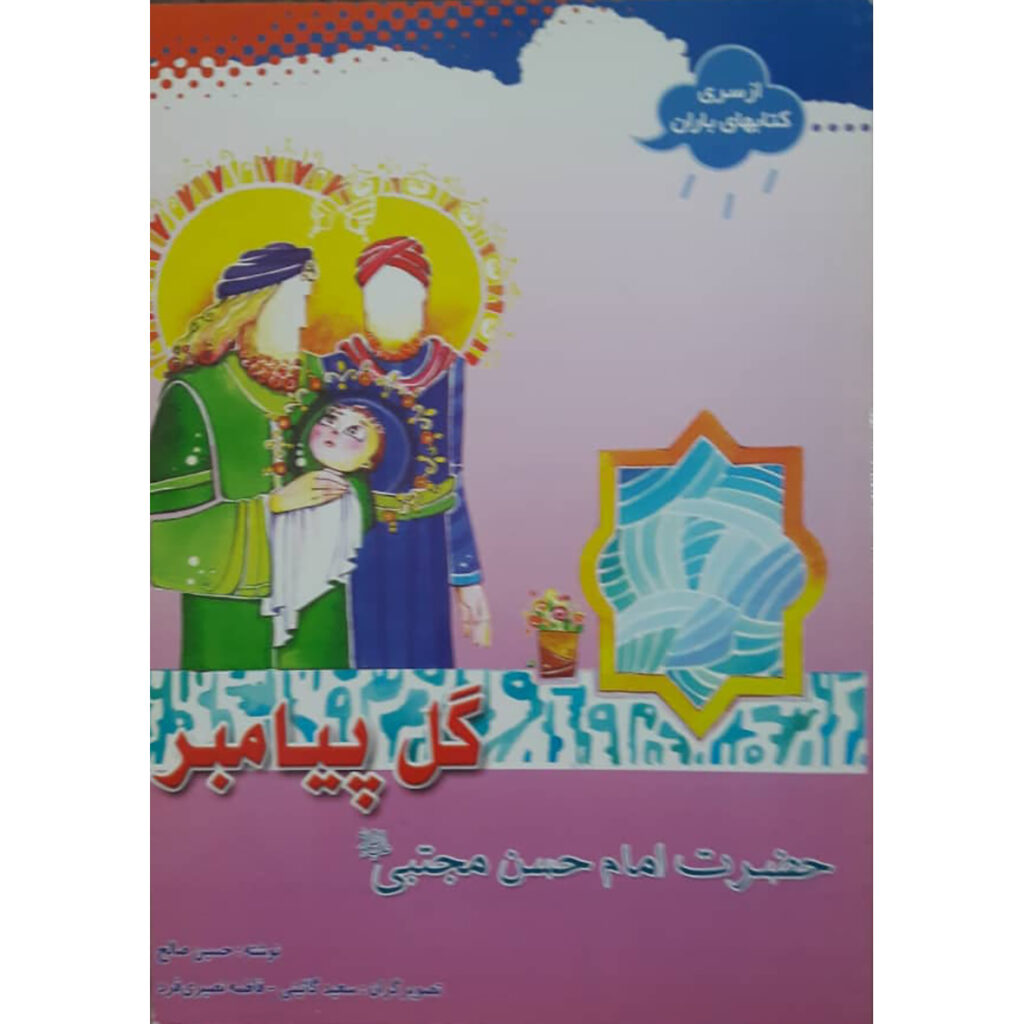 Gol-e Payambar: Imam Hassan Mojtaba by Hossein Saleh - ShopiPersia