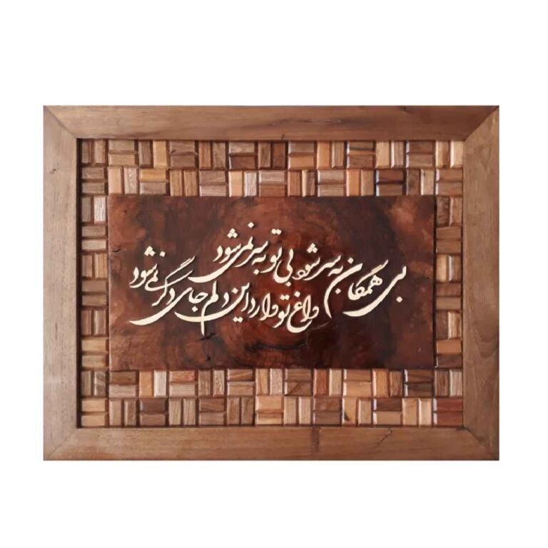 Framed Islamic Calligraphy Wood Inlay Art Ayatolkorsi - ShopiPersia