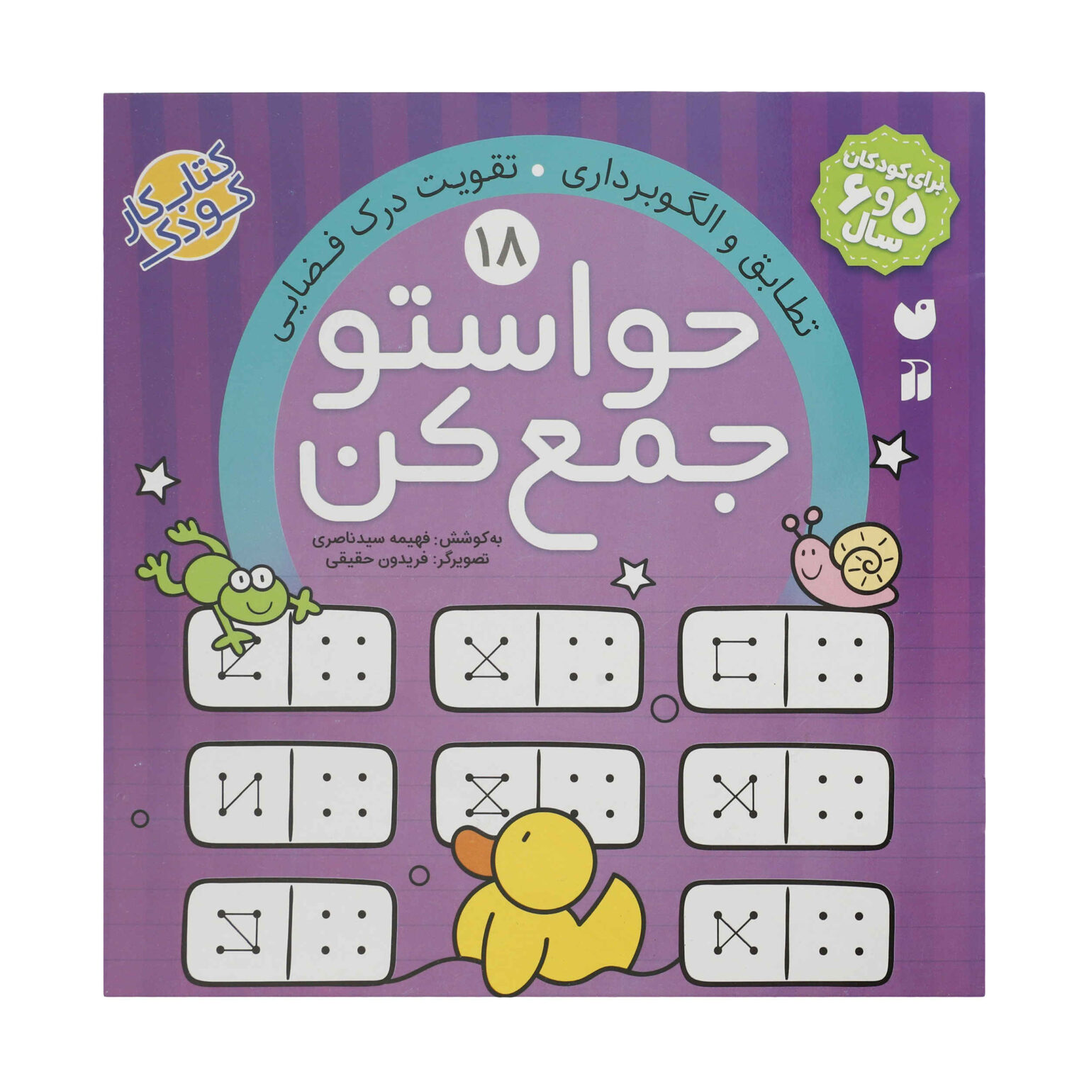 Havaseto Jam Kon Vol. 18: Coordination (Educational Farsi) - ShopiPersia
