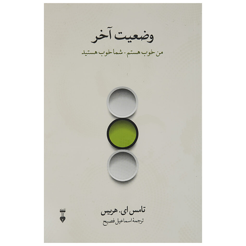 I'm OK – You're OK Book by Thomas Anthony Harris (Farsi) - ShopiPersia