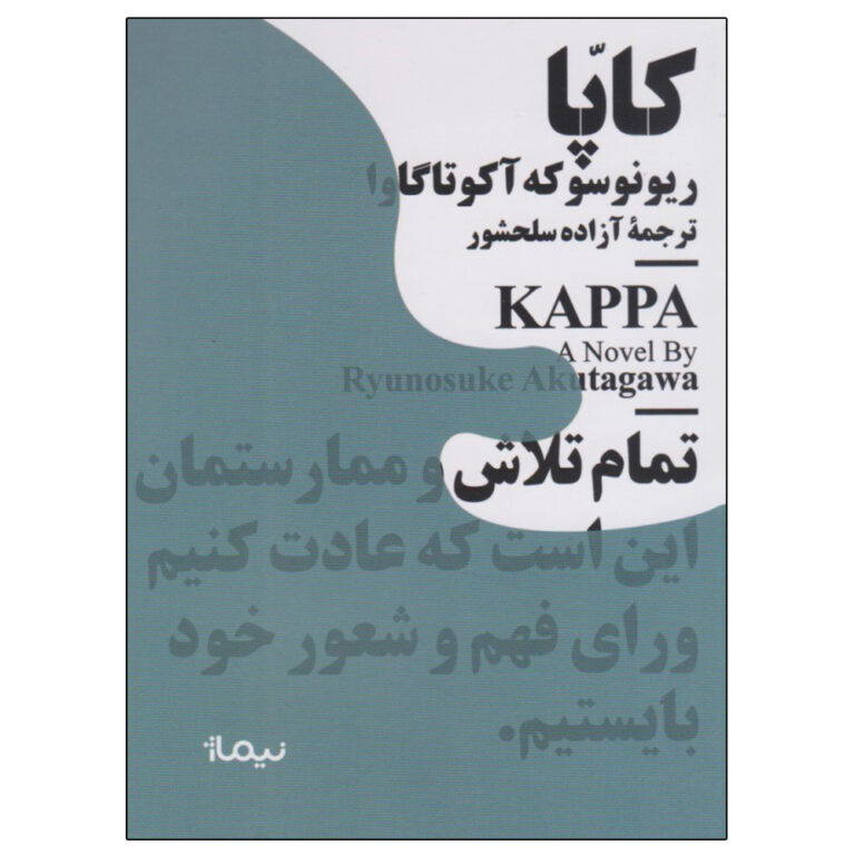Kappa Book by Akutagawa Ryūnosuke (Farsi) - ShopiPersia