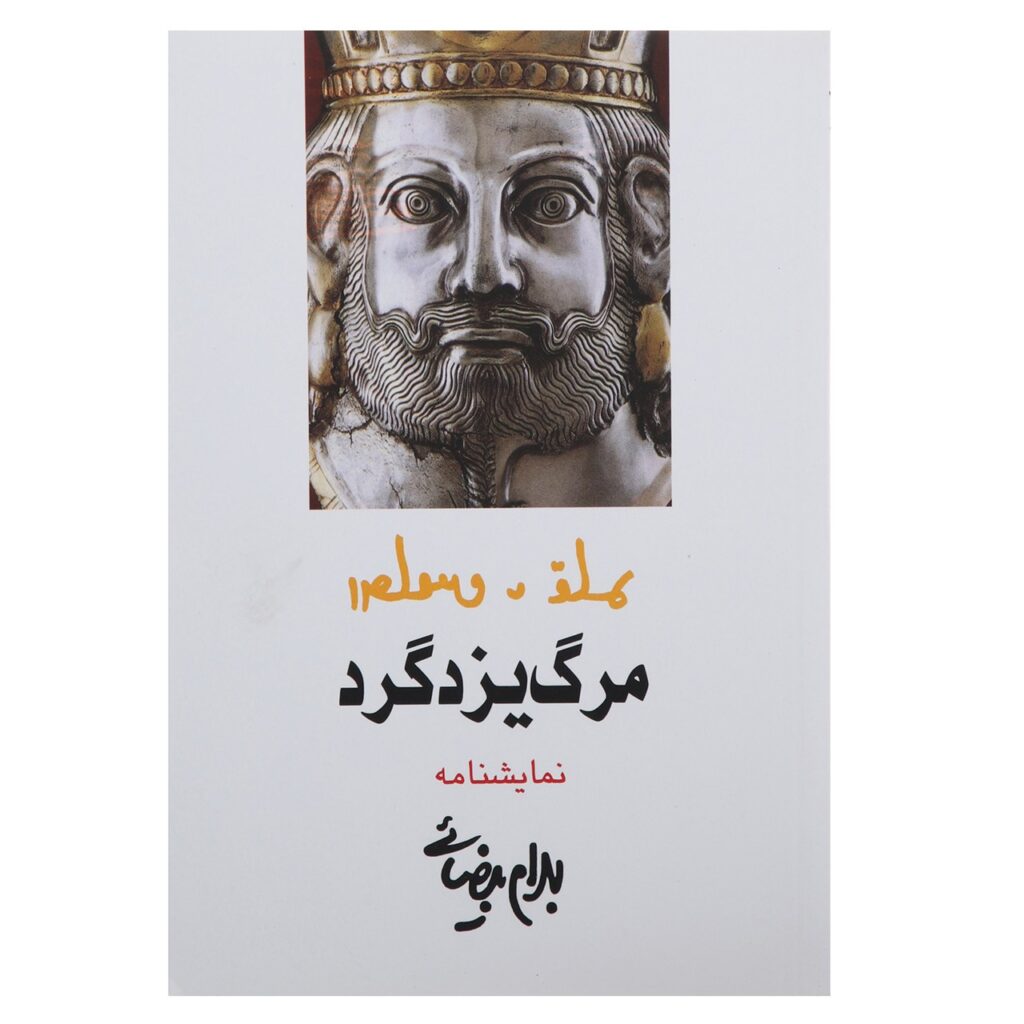 Marge Yazdgerd Play by Bahram Beyzai - ShopiPersia