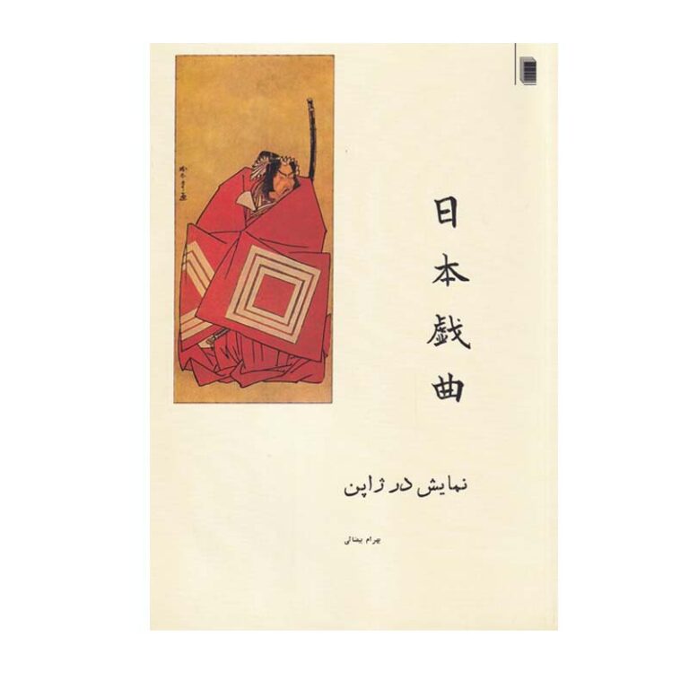 Zanan va Mardani Ke Iran ra Sakhteh-And: Azar Dor Zohreh - ShopiPersia