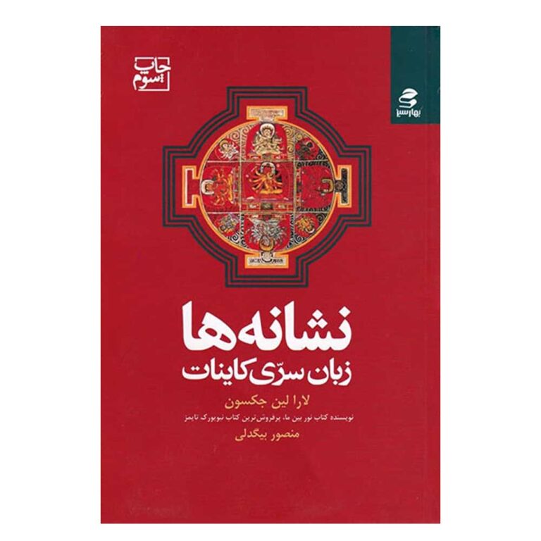 Signs Book by Laura Lynne Jackson (Farsi) - ShopiPersia