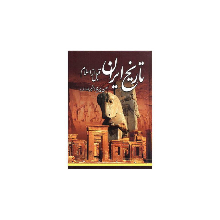Tarikhe Iran Ghabl Az Eslam - History Book by Hassan Pirnia - ShopiPersia