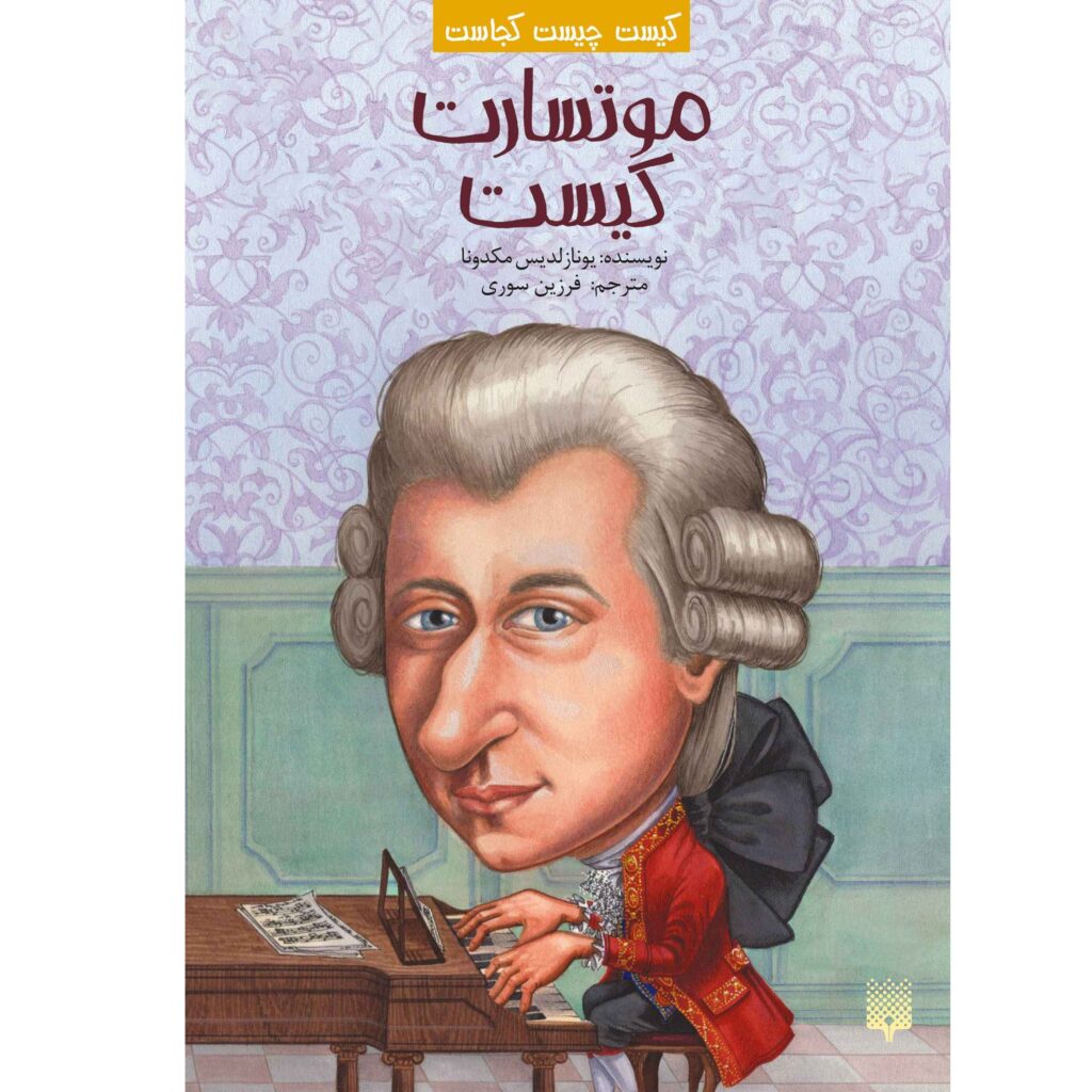 Who Was Wolfgang Amadeus Mozart? by Yona Zeldis (Farsi) - ShopiPersia