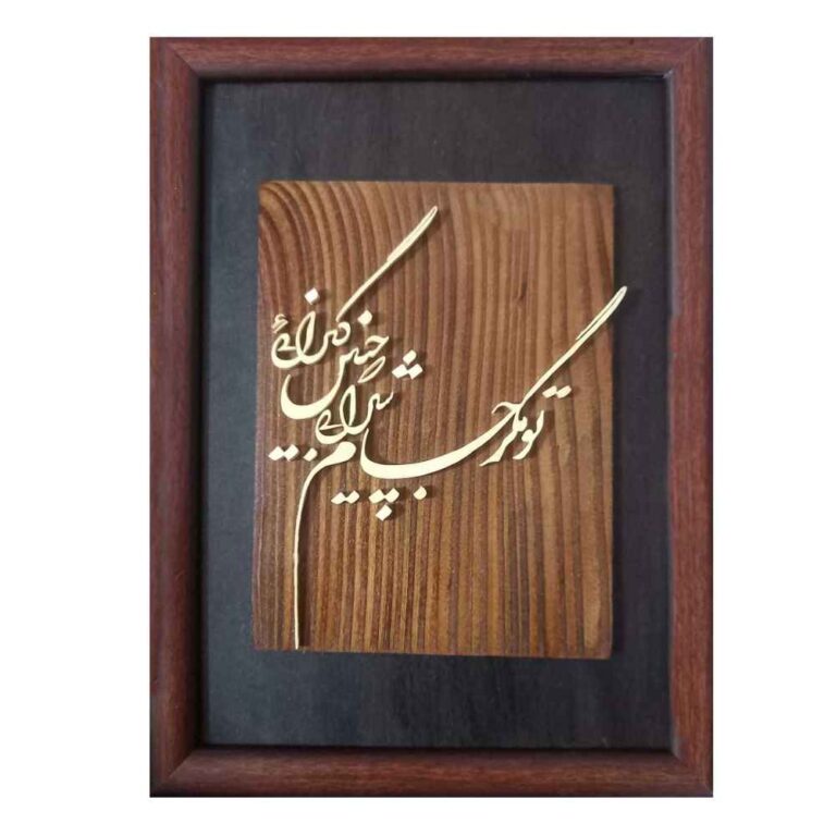 Framed Islamic Calligraphy Wood Inlay Art Wa In Yakad - ShopiPersia