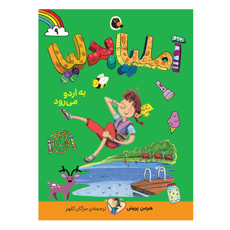 Amelia Bedelia: Goes Camping by Herman Parish (Farsi) - ShopiPersia