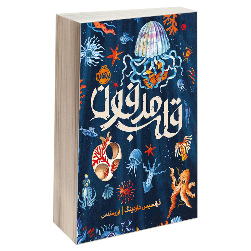 Deeplight Novel by Frances Hardinge (Farsi) - ShopiPersia