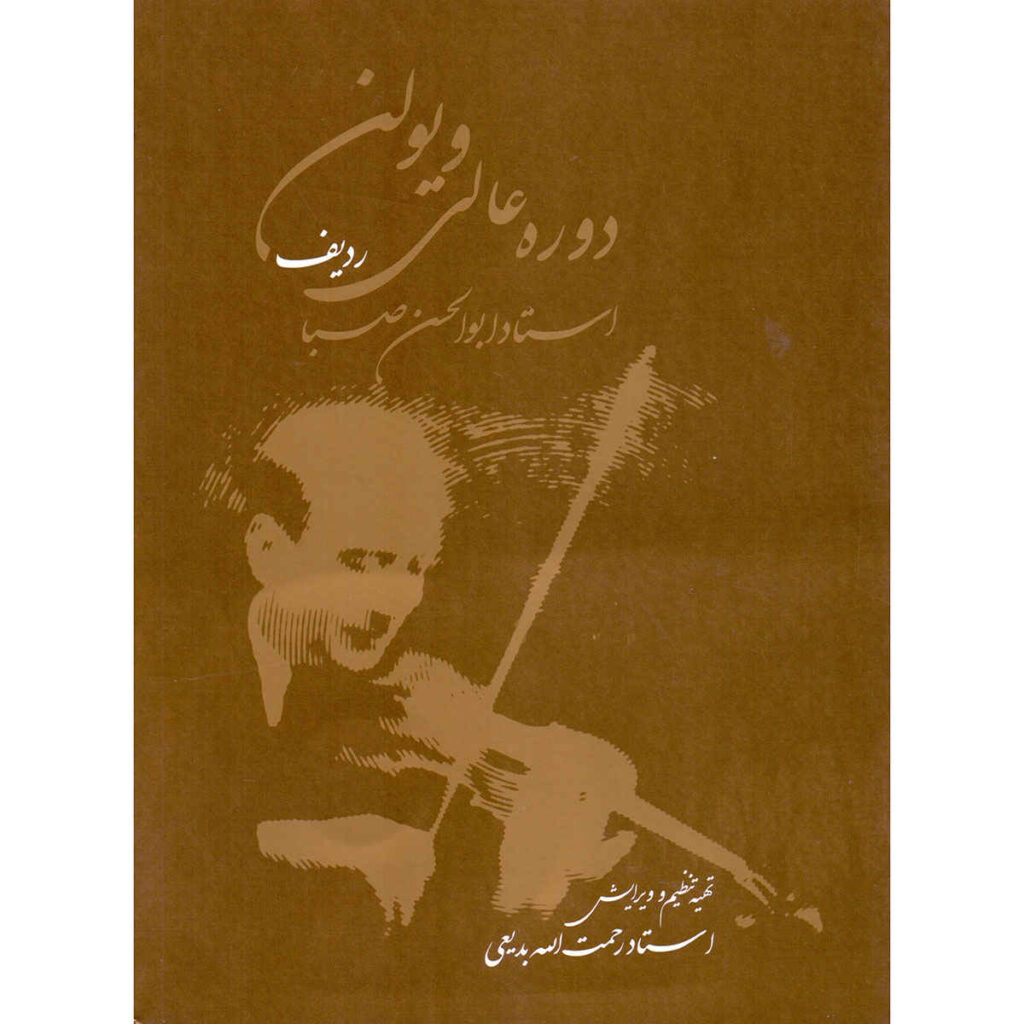 Dore Alie Violin: Radif Ostad Abolhassan Saba Book - ShopiPersia