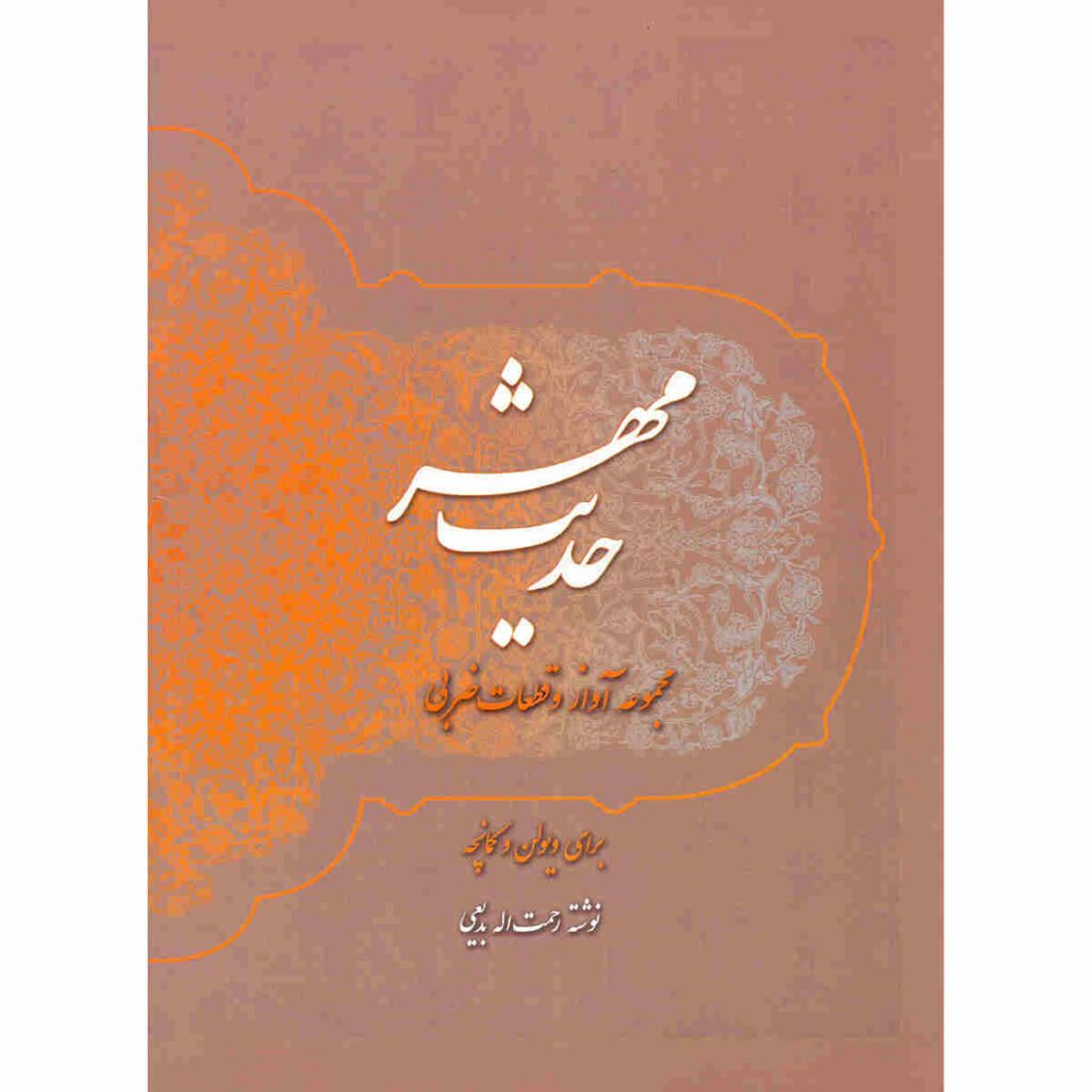 Hadise Mehr Book by Rahmatollah Badiei - ShopiPersia