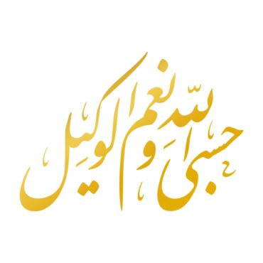 Islamic Muslim Hasbi Allah Calligraphy Car Sticker - ShopiPersia