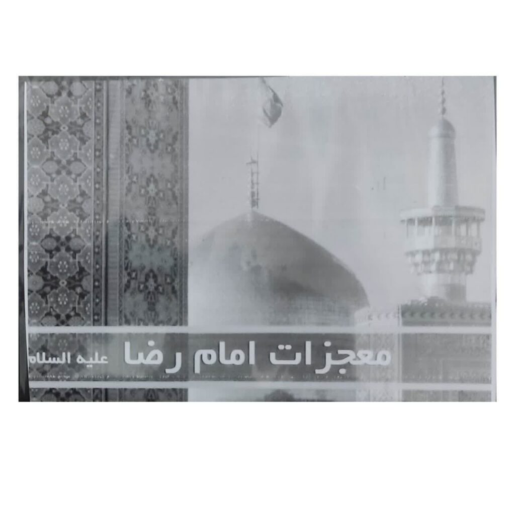 Keramat va Mojezate Emam Reza Music Album - ShopiPersia