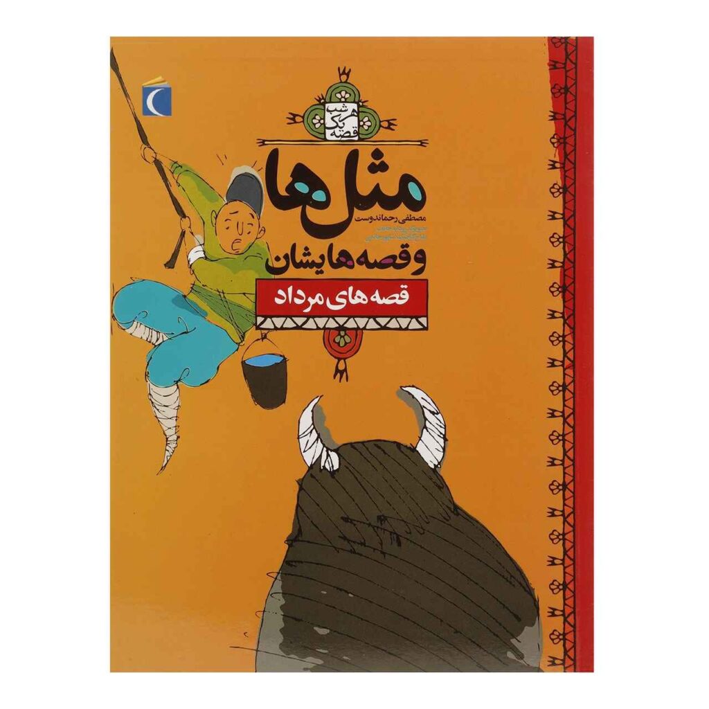 Masal Ha va Qesseh Hayeshan: Mordad by Mostafa Rahmandost - ShopiPersia