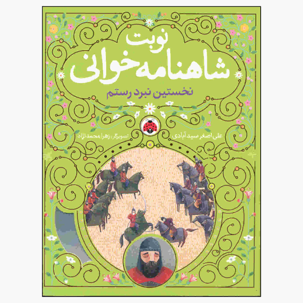 Nobate Shahnameh Khani Vol. 1 by Ali Asghar Seyedabadi - ShopiPersia