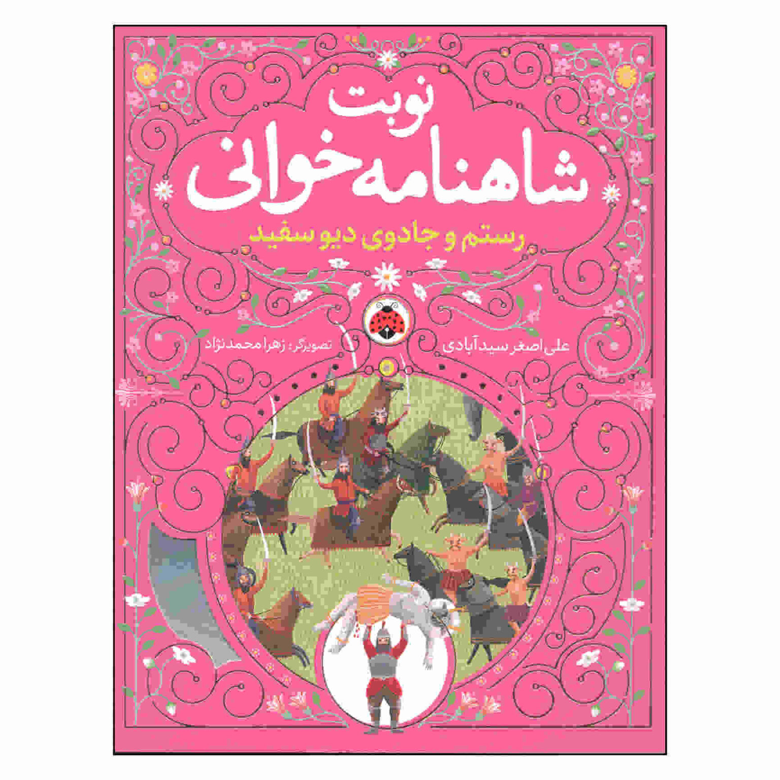 Nobate Shahnameh Khani Vol. 3 by Ali Asghar Seyedabadi - ShopiPersia